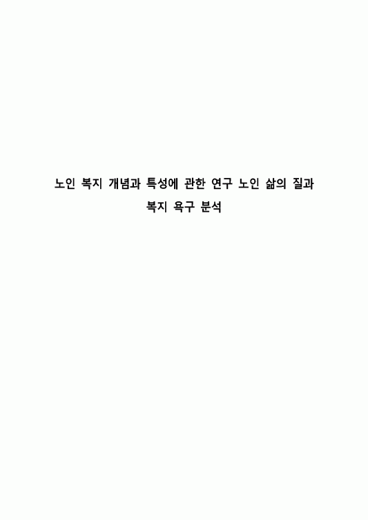 노인 복지 개념과 특성에 관한 연구 노인 삶의 질과 복지 욕구 분석