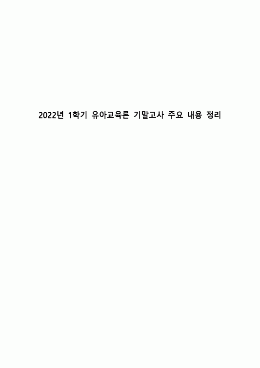 2022년 1학기 유아교육론 기말고사 주요 내용 정리