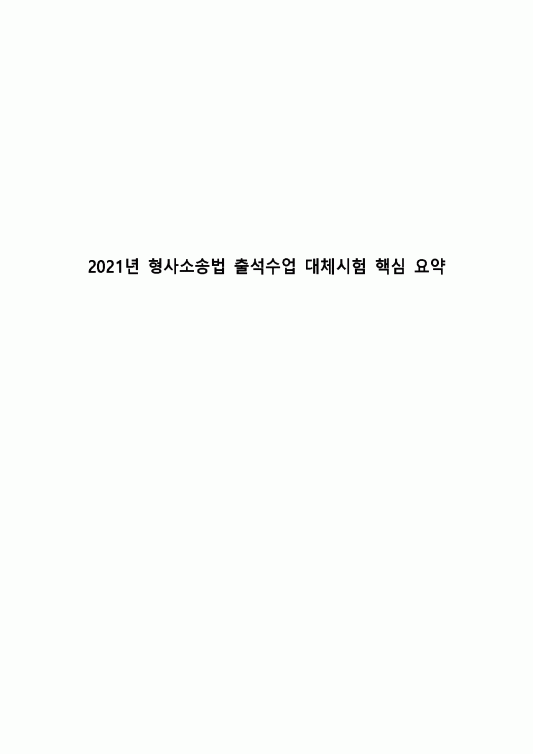 2021년 형사소송법 출석수업 대체시험 핵심 요약