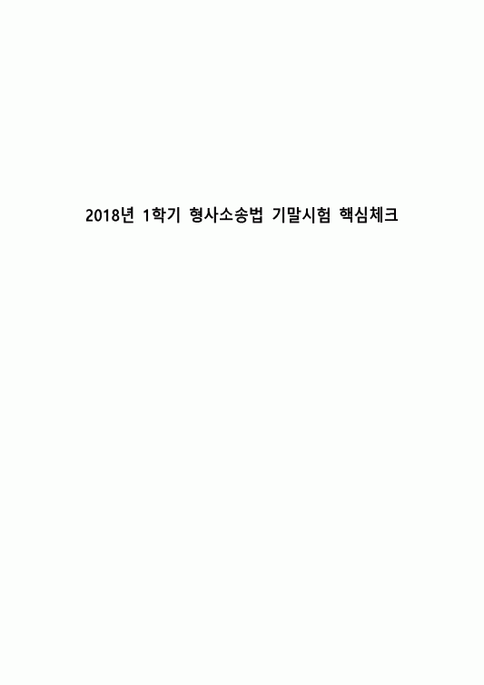 2018년 1학기 형사소송법 기말시험 핵심체크