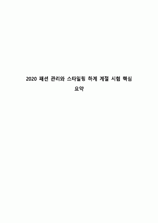 2020 패션 관리와 스타일링 하계 계절 시험 핵심 요약
