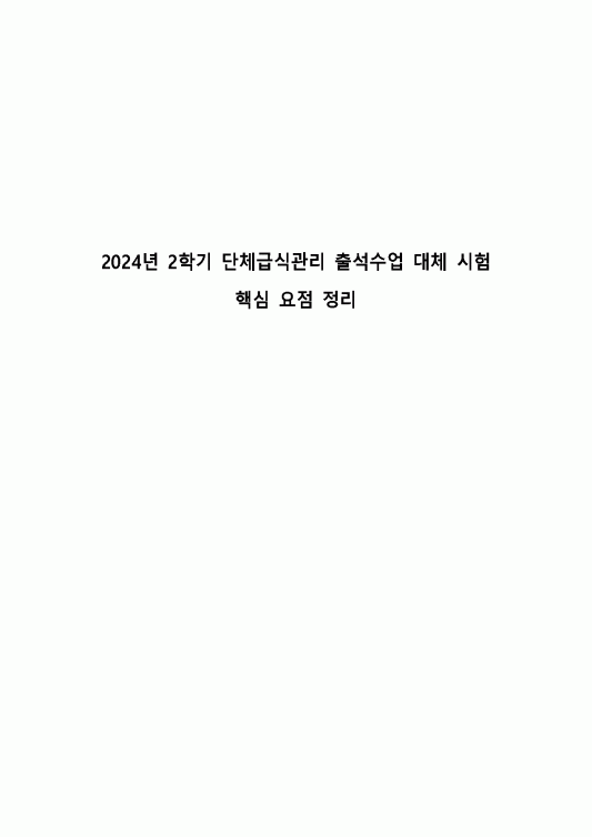2024년 2학기 단체급식관리 출석수업 대체 시험 핵심 요점 정리
