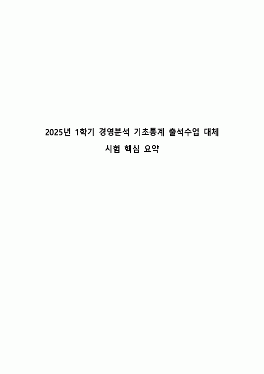 2025년 1학기 경영분석 기초통계 출석수업 대체 시험 핵심 요약