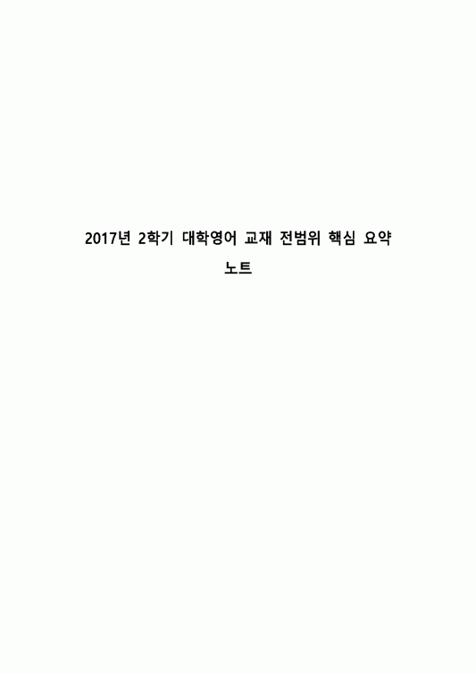 2017년 2학기 대학영어 교재 전범위 핵심 요약 노트