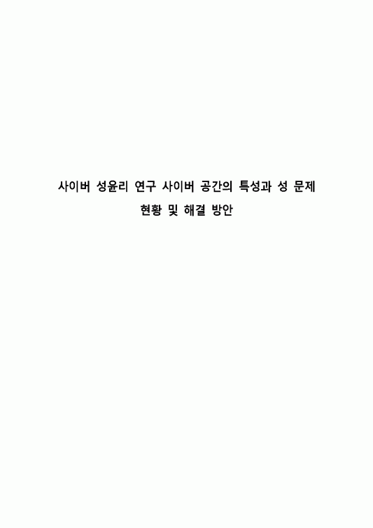 사이버 성윤리 연구 사이버 공간의 특성과 성 문제 현황 및 해결 방안