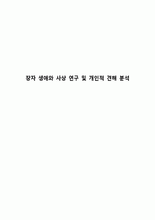장자 생애와 사상 연구 및 개인적 견해 분석
