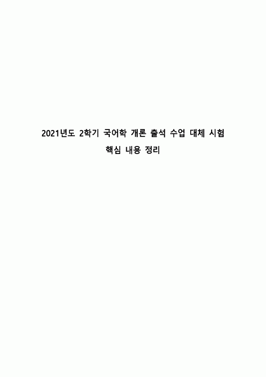 2021년도 2학기 국어학 개론 출석 수업 대체 시험 핵심 내용 정리