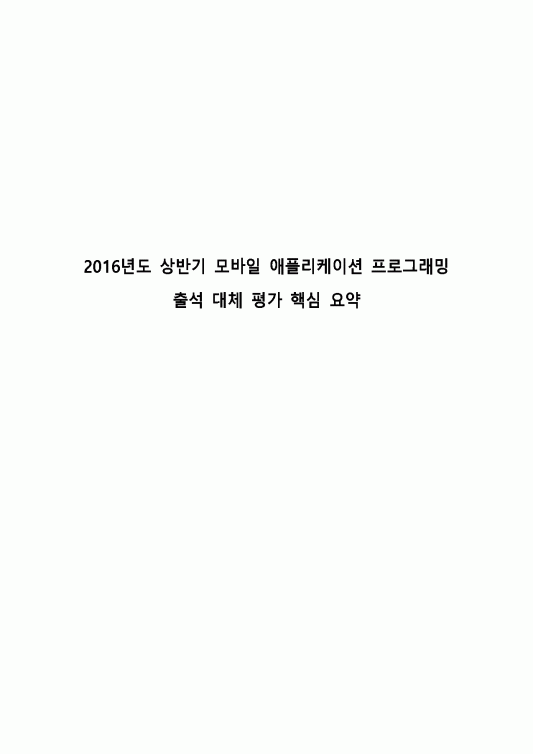 2016년도 상반기 모바일 애플리케이션 프로그래밍 출석 대체 평가 핵심 요약