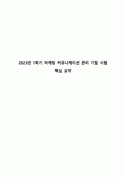 2023년 1학기 마케팅 커뮤니케이션 관리 기말 시험 핵심 요약