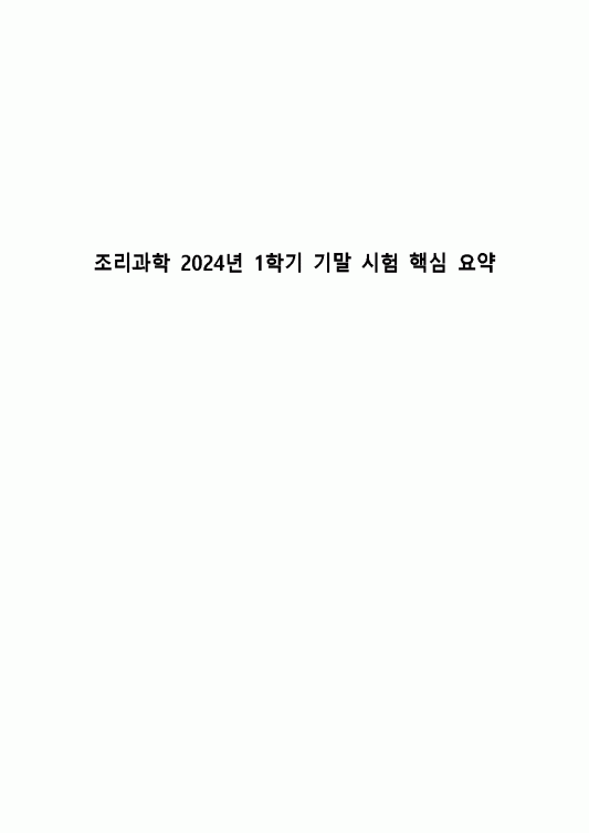 조리과학 2024년 1학기 기말 시험 핵심 요약