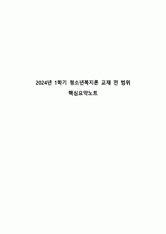 2024년 1학기 청소년복지론 교재 전 범위 핵심요약노트