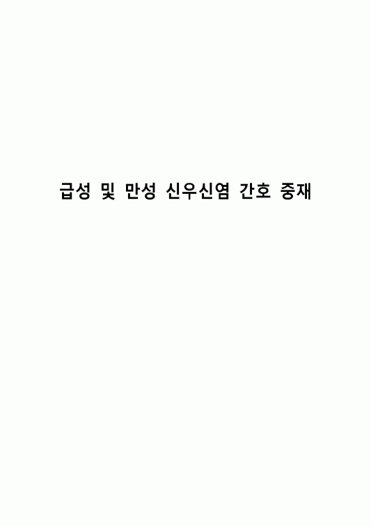 급성 및 만성 신우신염 간호 중재
