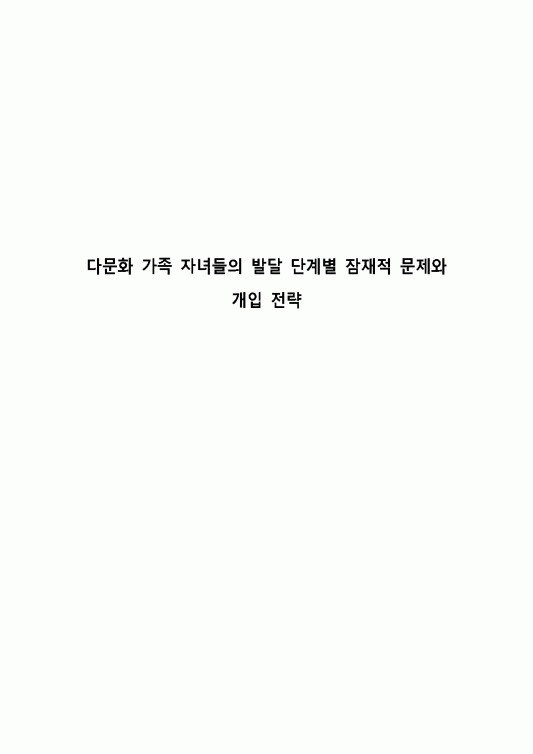 다문화 가족 자녀들의 발달 단계별 잠재적 문제와 개입 전략