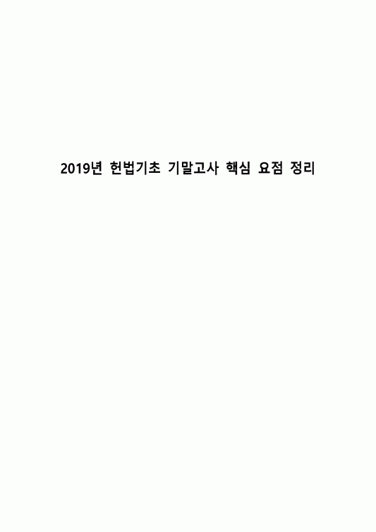 2019년 헌법기초 기말고사 핵심 요점 정리