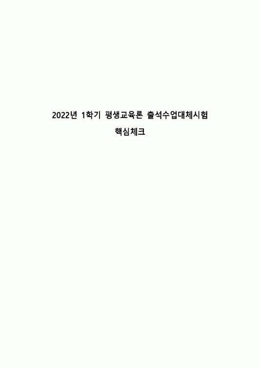 2022년 1학기 평생교육론 출석수업대체시험 핵심체크