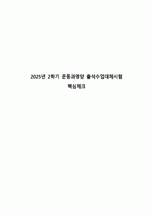 2025년 2학기 운동과영양 출석수업대체시험 핵심체크