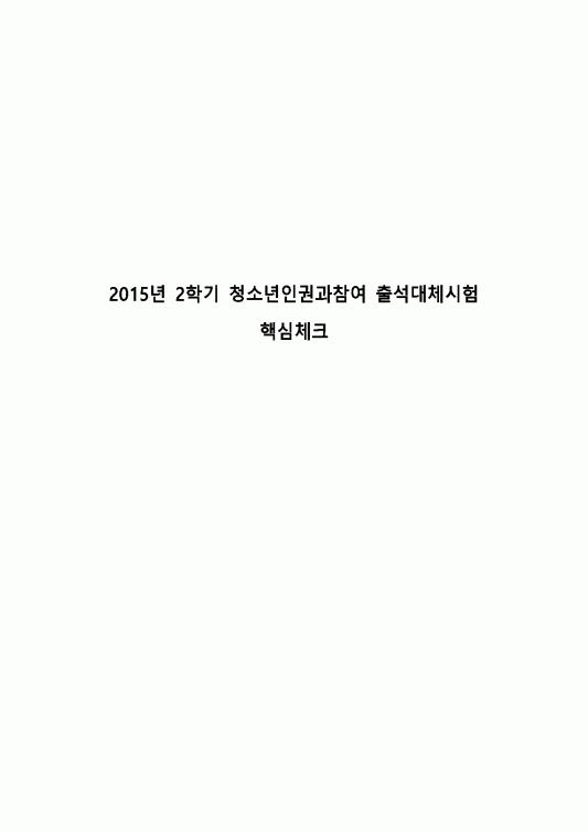 2015년 2학기 청소년인권과참여 출석대체시험 핵심체크