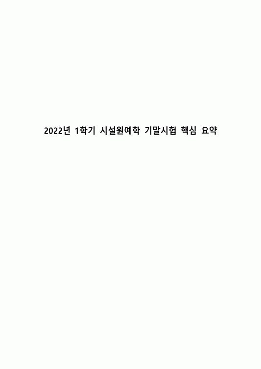 2022년 1학기 시설원예학 기말시험 핵심 요약