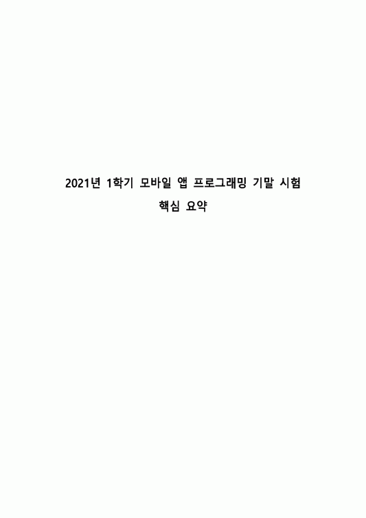 2021년 1학기 모바일 앱 프로그래밍 기말 시험 핵심 요약