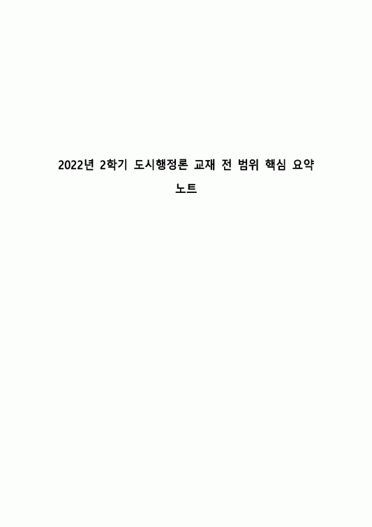 2022년 2학기 도시행정론 교재 전 범위 핵심 요약 노트