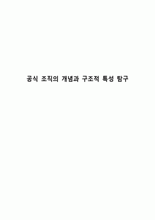 공식 조직의 개념과 구조적 특성 탐구