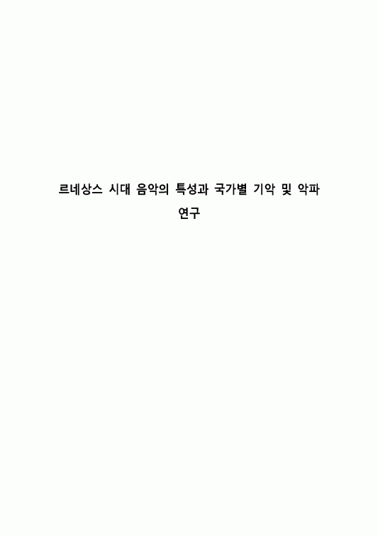 르네상스 시대 음악의 특성과 국가별 기악 및 악파 연구