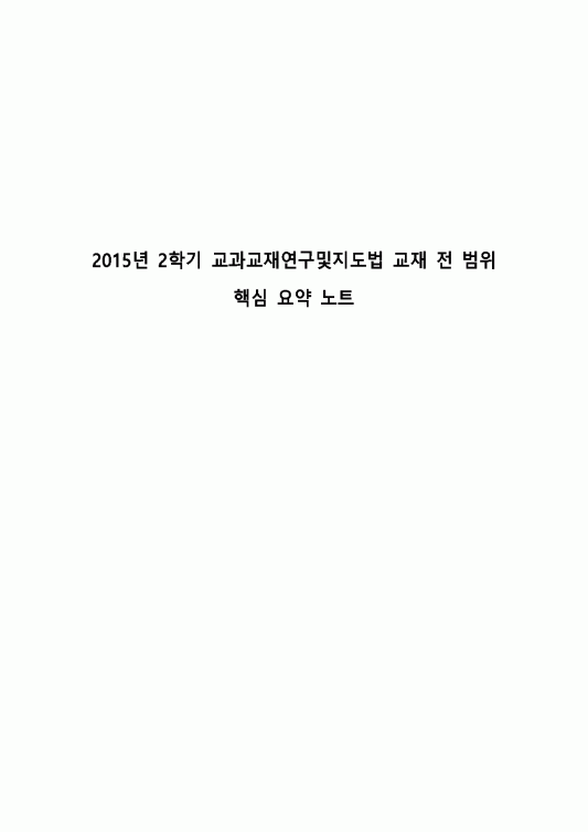 2015년 2학기 교과교재연구및지도법 교재 전 범위 핵심 요약 노트