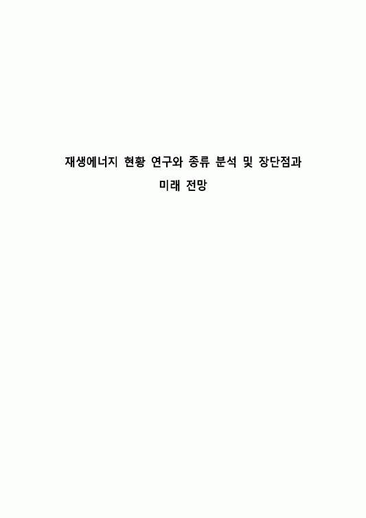 재생에너지 현황 연구와 종류 분석 및 장단점과 미래 전망