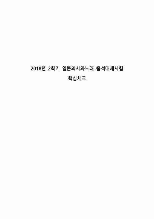 2018년 2학기 일본의시와노래 출석대체시험 핵심체크