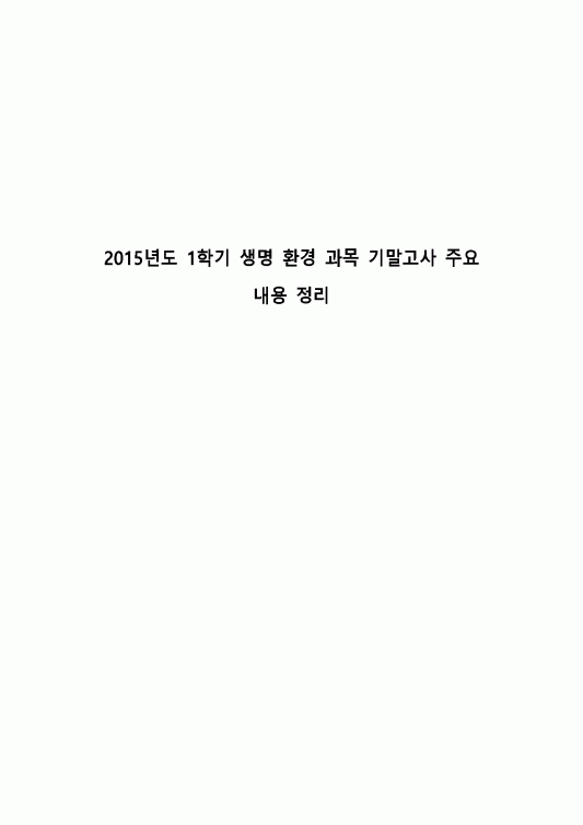 2015년도 1학기 생명 환경 과목 기말고사 주요 내용 정리