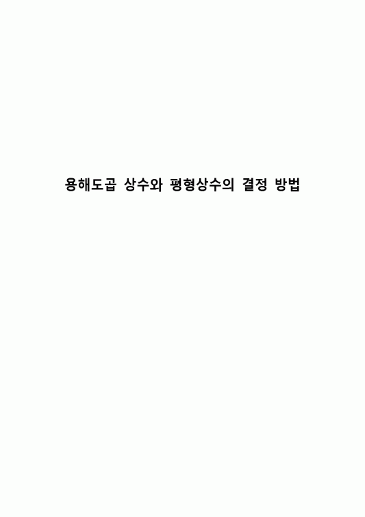 용해도곱 상수와 평형상수의 결정 방법