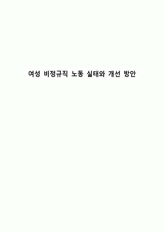 여성 비정규직 노동 실태와 개선 방안