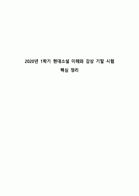 2020년 1학기 현대소설 이해와 감상 기말 시험 핵심 정리