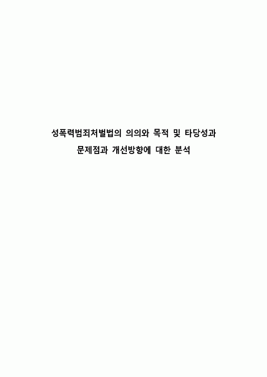 성폭력범죄처벌법의 의의와 목적 및 타당성과 문제점과 개선방향에 대한 분석
