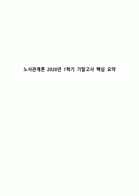 노사관계론 2020년 1학기 기말고사 핵심 요약