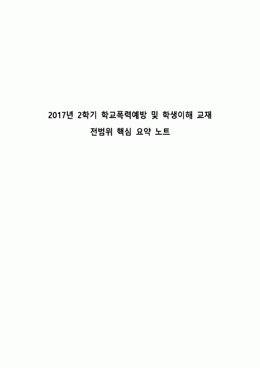 2017년 2학기 학교폭력예방 및 학생이해 교재 전범위 핵심 요약 노트