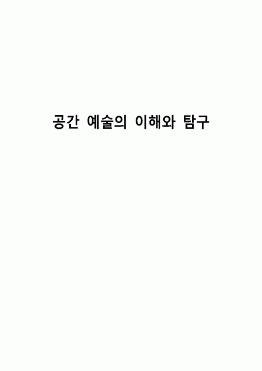 공간 예술의 이해와 탐구