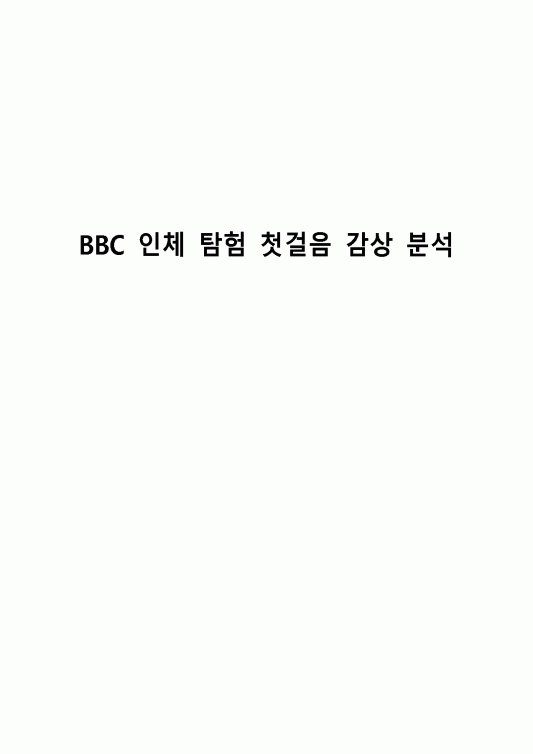 BBC 인체 탐험 첫걸음 감상 분석