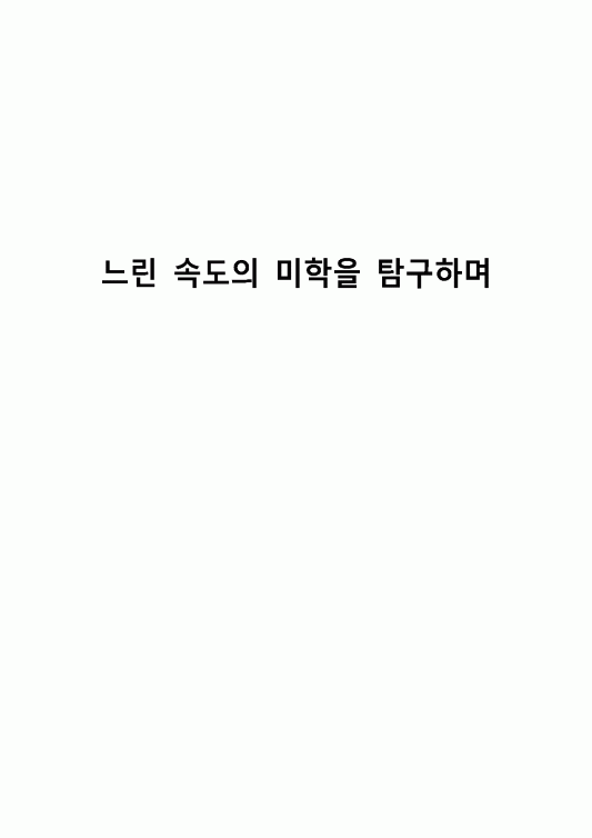 느린 속도의 미학을 탐구하며