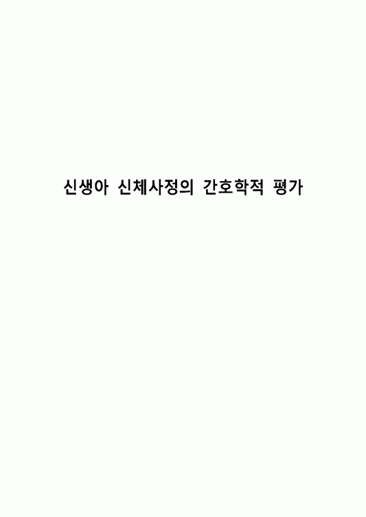 신생아 신체사정의 간호학적 평가