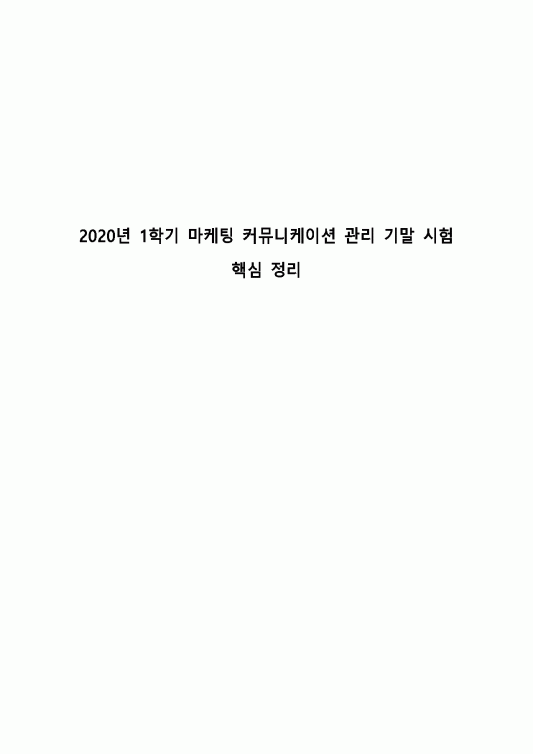 2020년 1학기 마케팅 커뮤니케이션 관리 기말 시험 핵심 정리