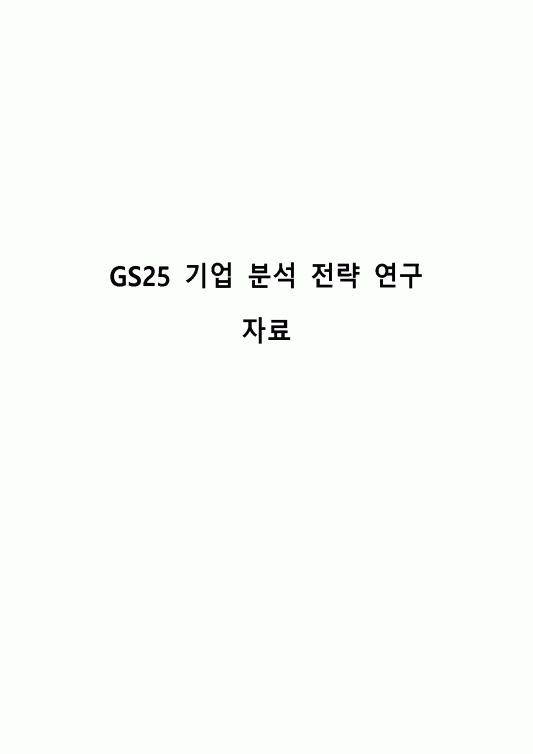 GS25 기업 분석 전략 연구 자료