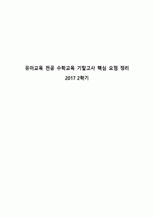 유아교육 전공 수학교육 기말고사 핵심 요점 정리 2017 2학기