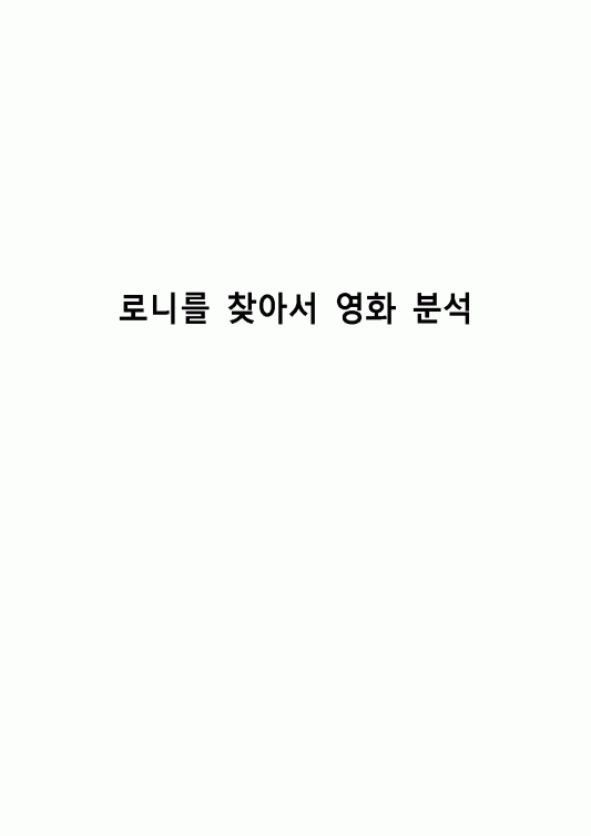 로니를 찾아서 영화 분석