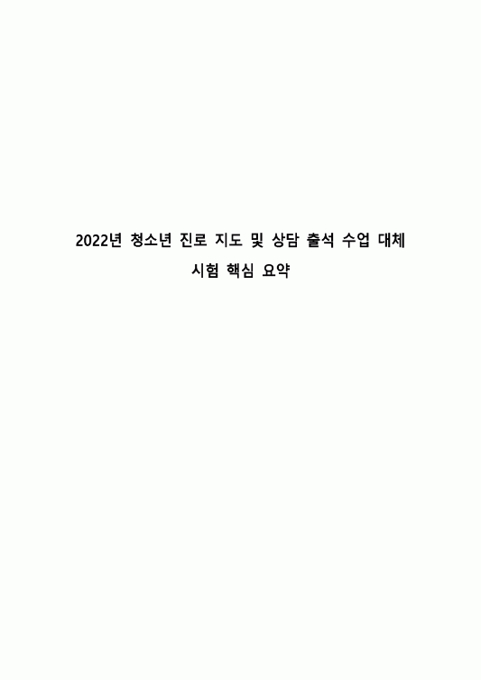 2022년 청소년 진로 지도 및 상담 출석 수업 대체 시험 핵심 요약