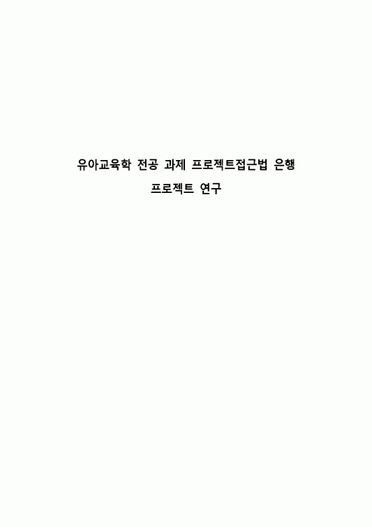 유아교육학 전공 과제 프로젝트접근법 은행 프로젝트 연구