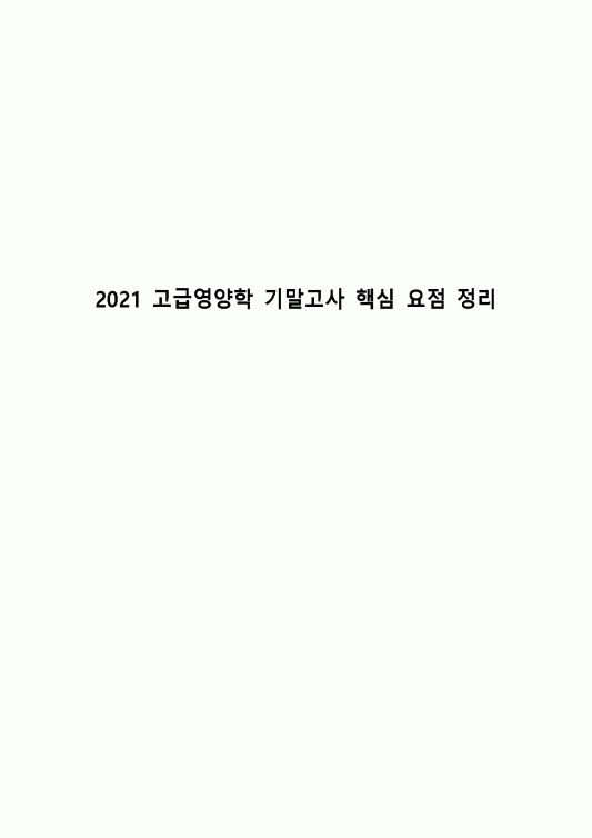 2021 고급영양학 기말고사 핵심 요점 정리