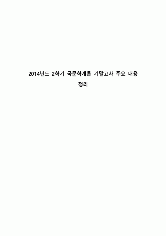 2014년도 2학기 국문학개론 기말고사 주요 내용 정리
