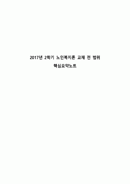 2017년 2학기 노인복지론 교재 전 범위 핵심요약노트