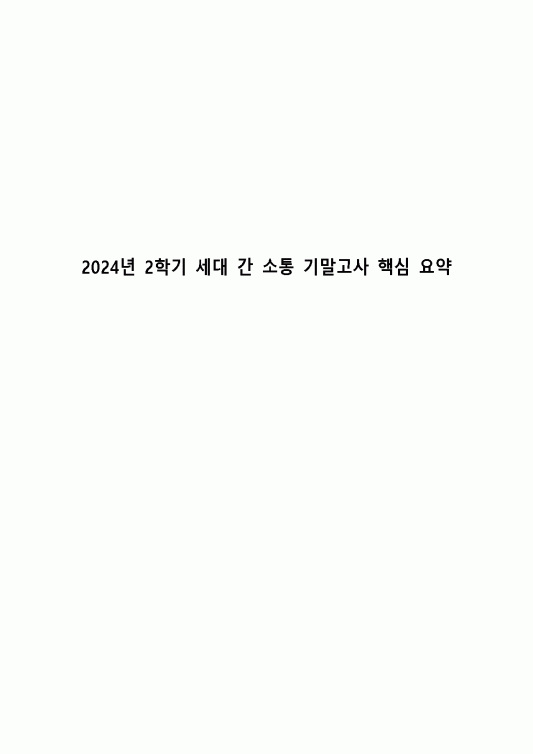 2024년 2학기 세대 간 소통 기말고사 핵심 요약